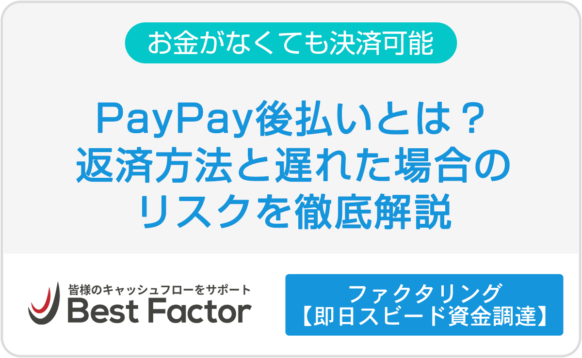 PayPay後払い（PayPayクレジット）とは？返済方法と遅れた場合のリスクを解説